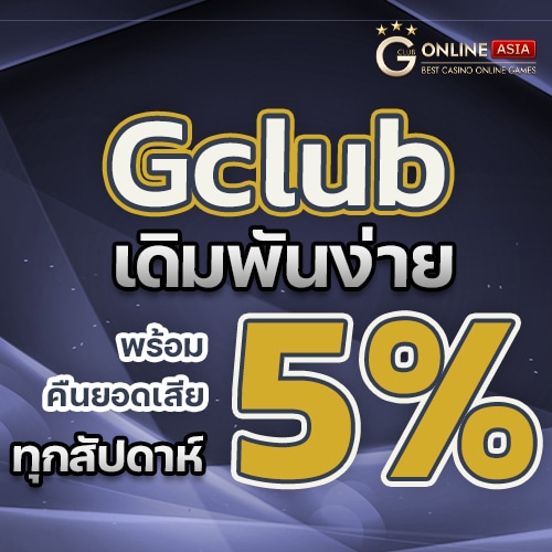 Gclub รวมเกมพนันยอดฮิตผ่าน ทางเข้าจีคลับ ใช้ทุนน้อยกำไรเยอะ